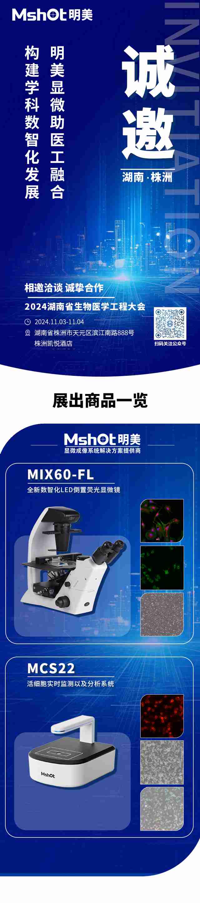MSHOT明美诚邀您参加2024湖南省生物医学工程大会